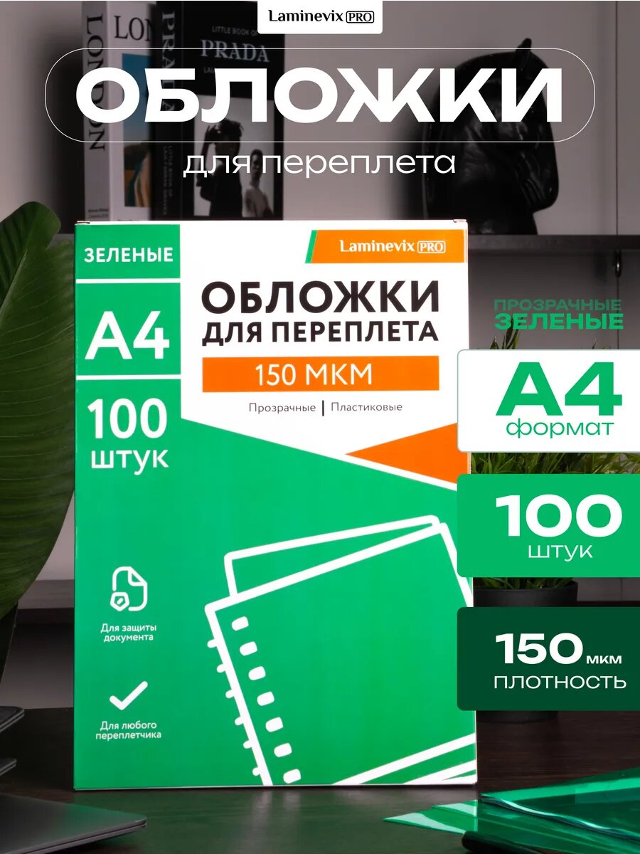 Обложка для переплета формат А4 плотность 150 мкм прозрачная зеленая