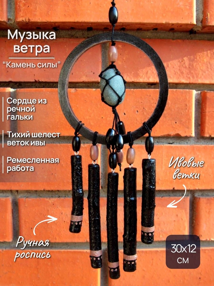 Музыка ветров, ручная работа мастера, с камнем