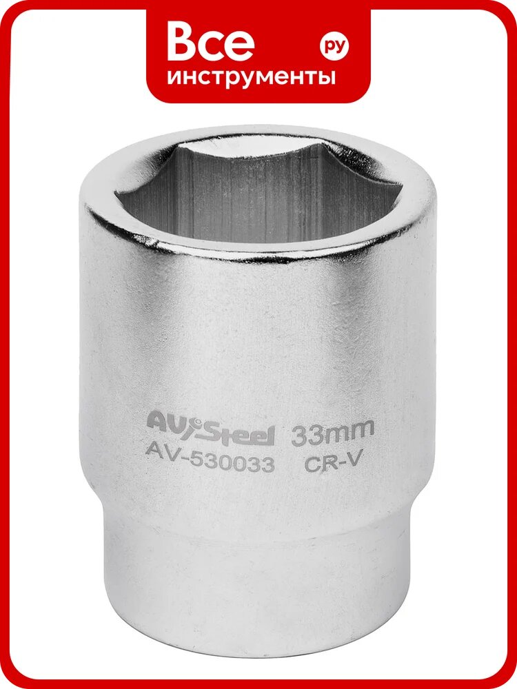 Головка шестигранная (33 мм; 3/4DR) AV Steel AV-530033