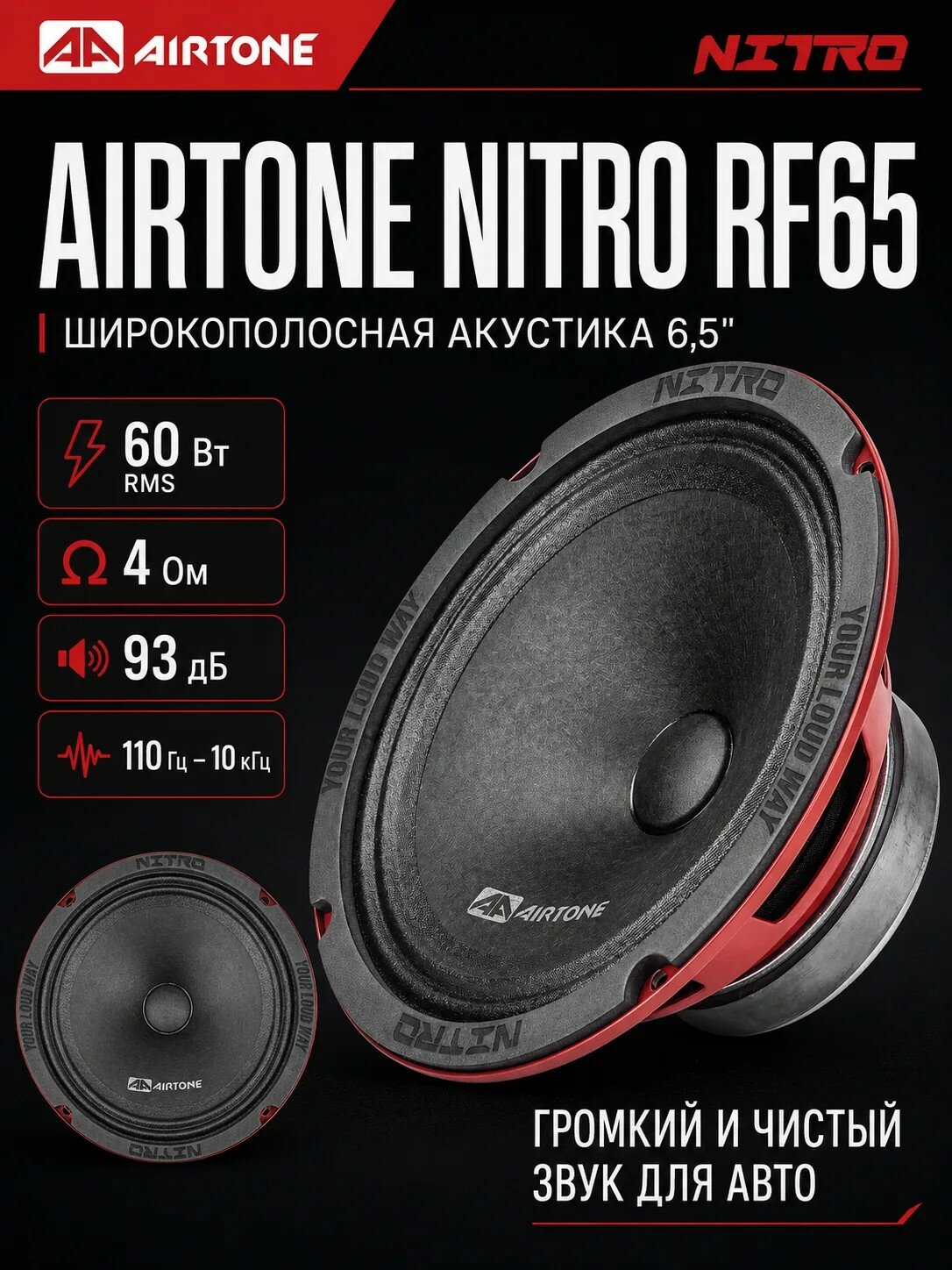 Динамики автомобильные 16 см AIRTONE NITRO RF65 4Ом 60Вт