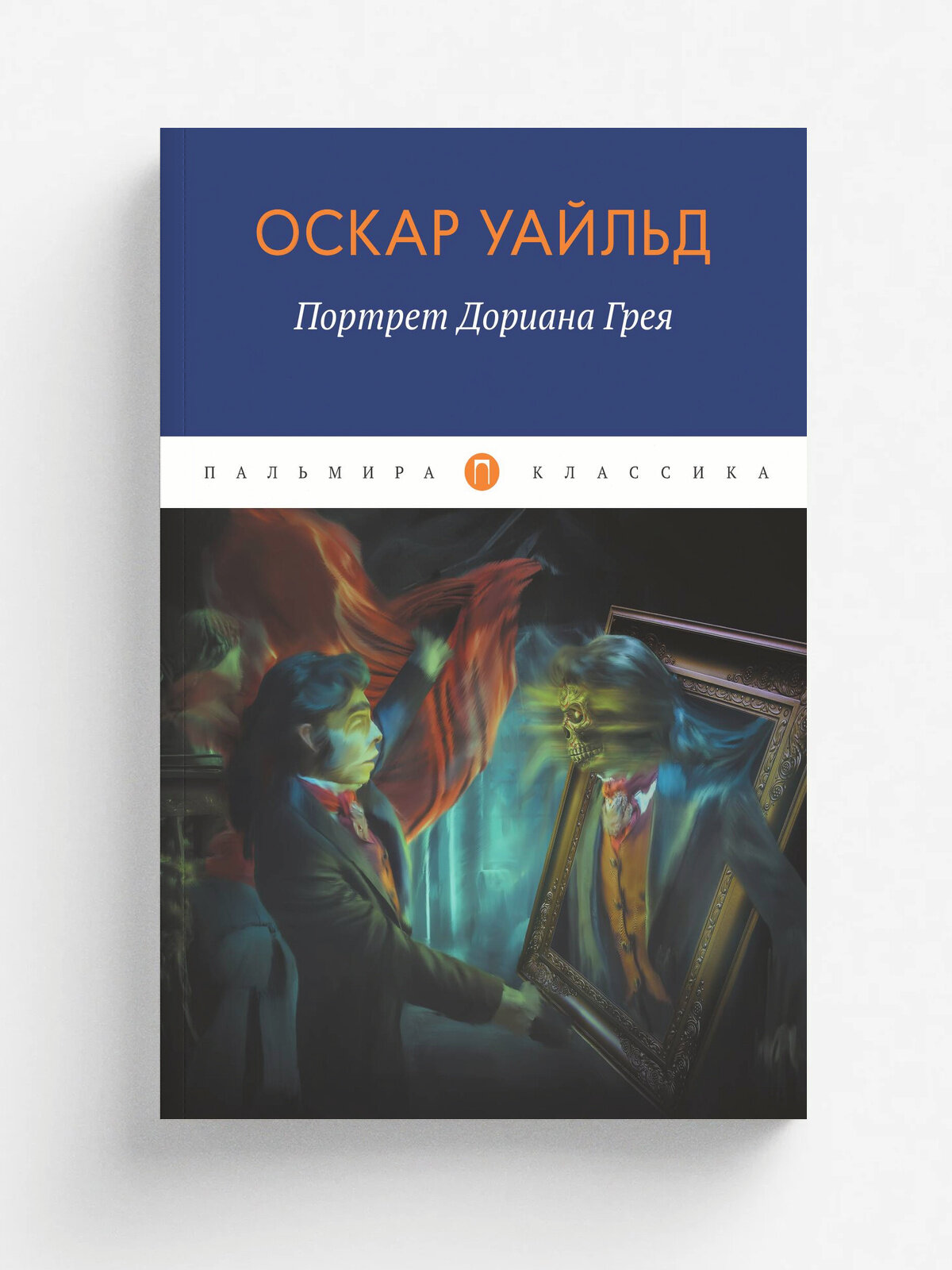 Портрет Дориана Грея