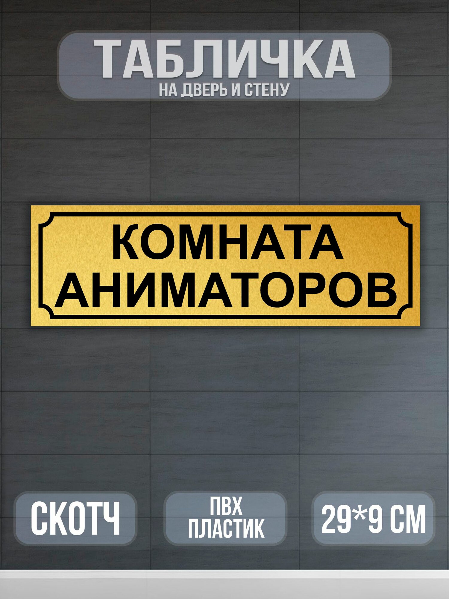 Табличка на дверь Комната аниматоров