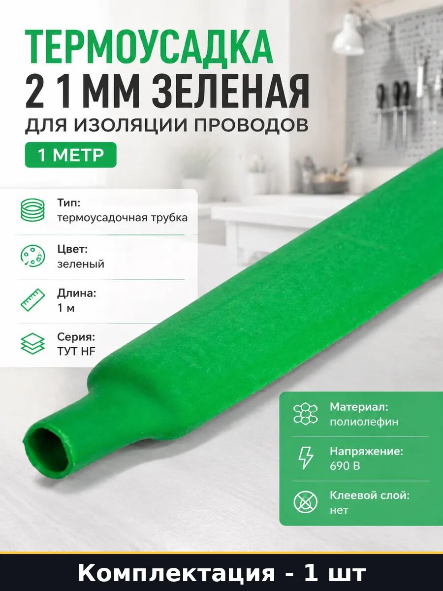 Термоусадка 2 1 мм зеленая для изоляции проводов 1 метр