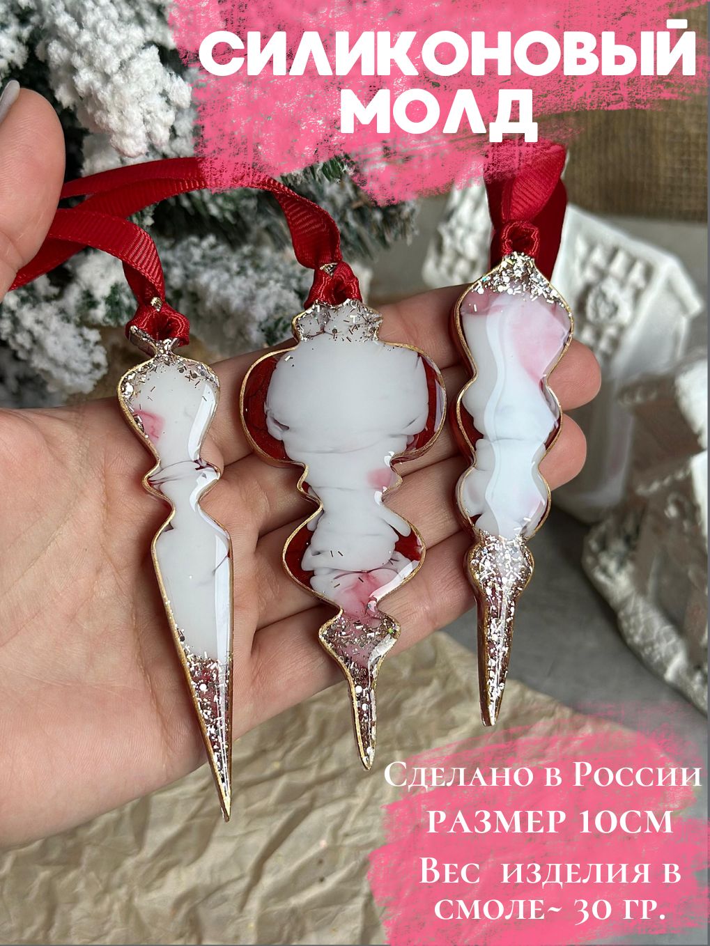 Сосульки / Силиконовый новогодний молд для эпоксидной смолы, бетона, гипса, / форма для изготовления декора