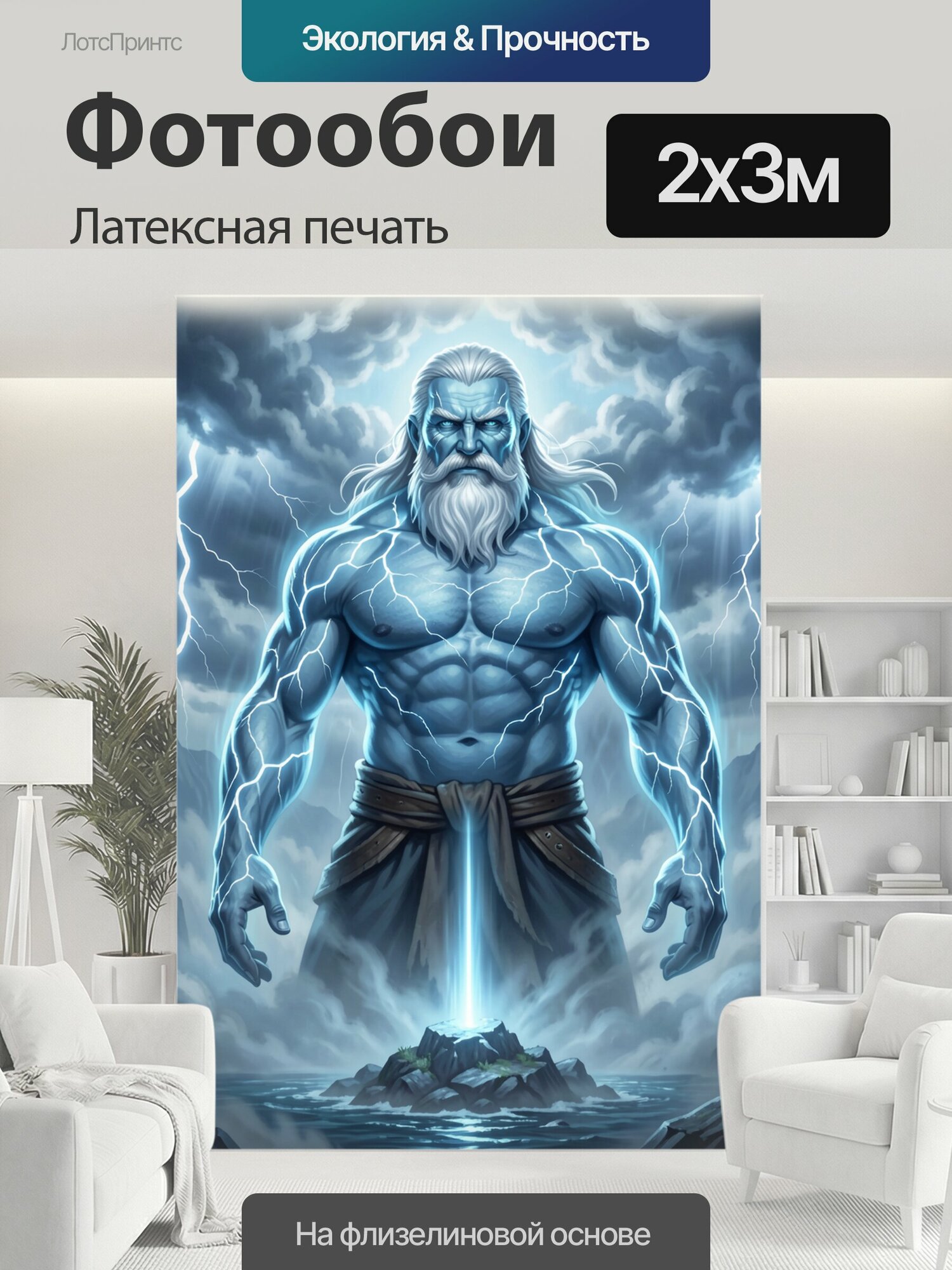 Фотообои моющиеся ударопрочные "Грозовой титан с молниями. Мифический владыка небес в фэнтези-иллюстрации: сияющая лазурная кожа, электрические." 200x300 см. латексная печать