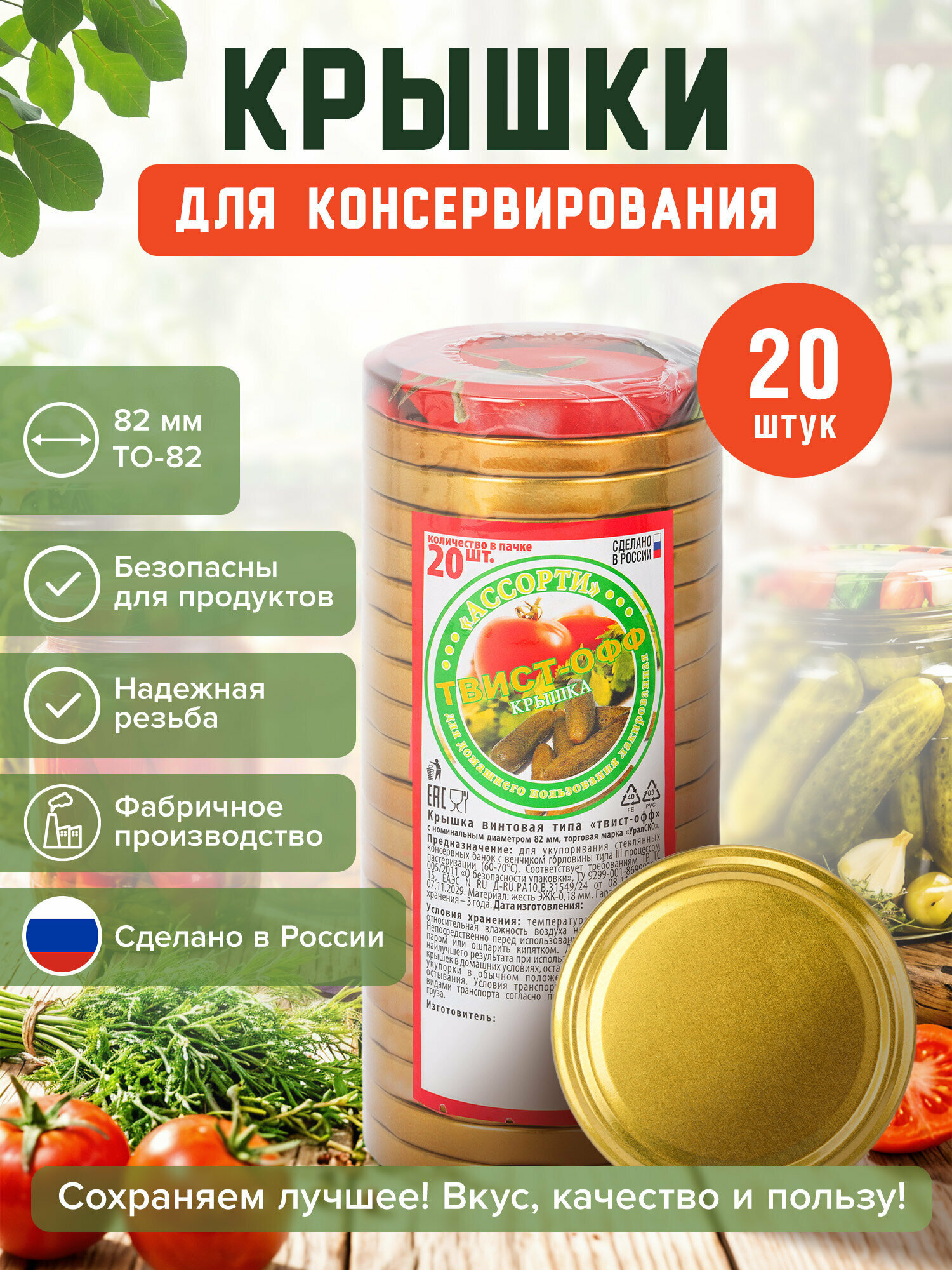 Крышки для банок закручивающиеся, для консервирования винтовые твист-офф, набор 20 шт, диаметр 82 мм, золотистые, 703928