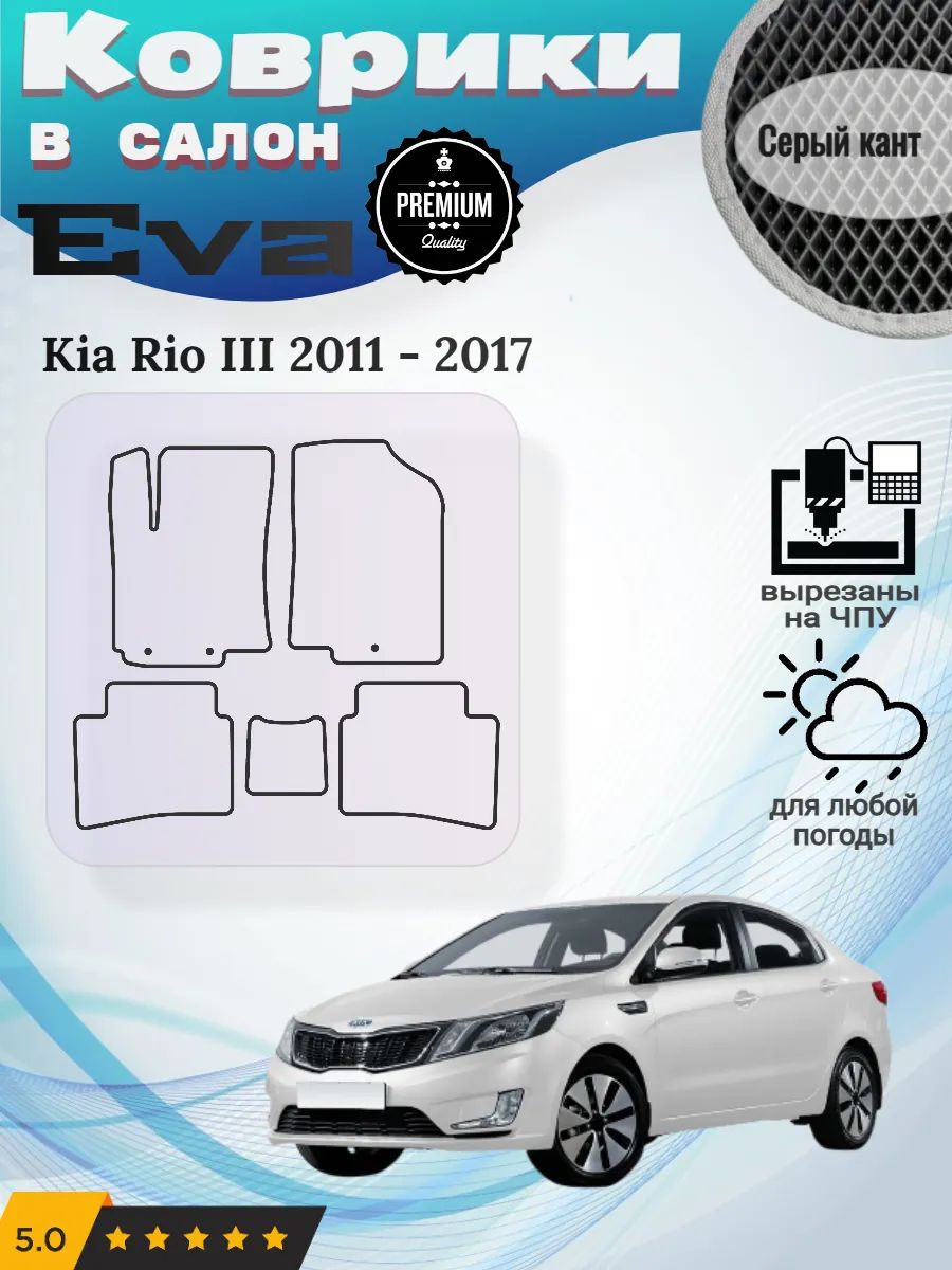 Eva Эва коврики Kia Rio Киа Рио 3