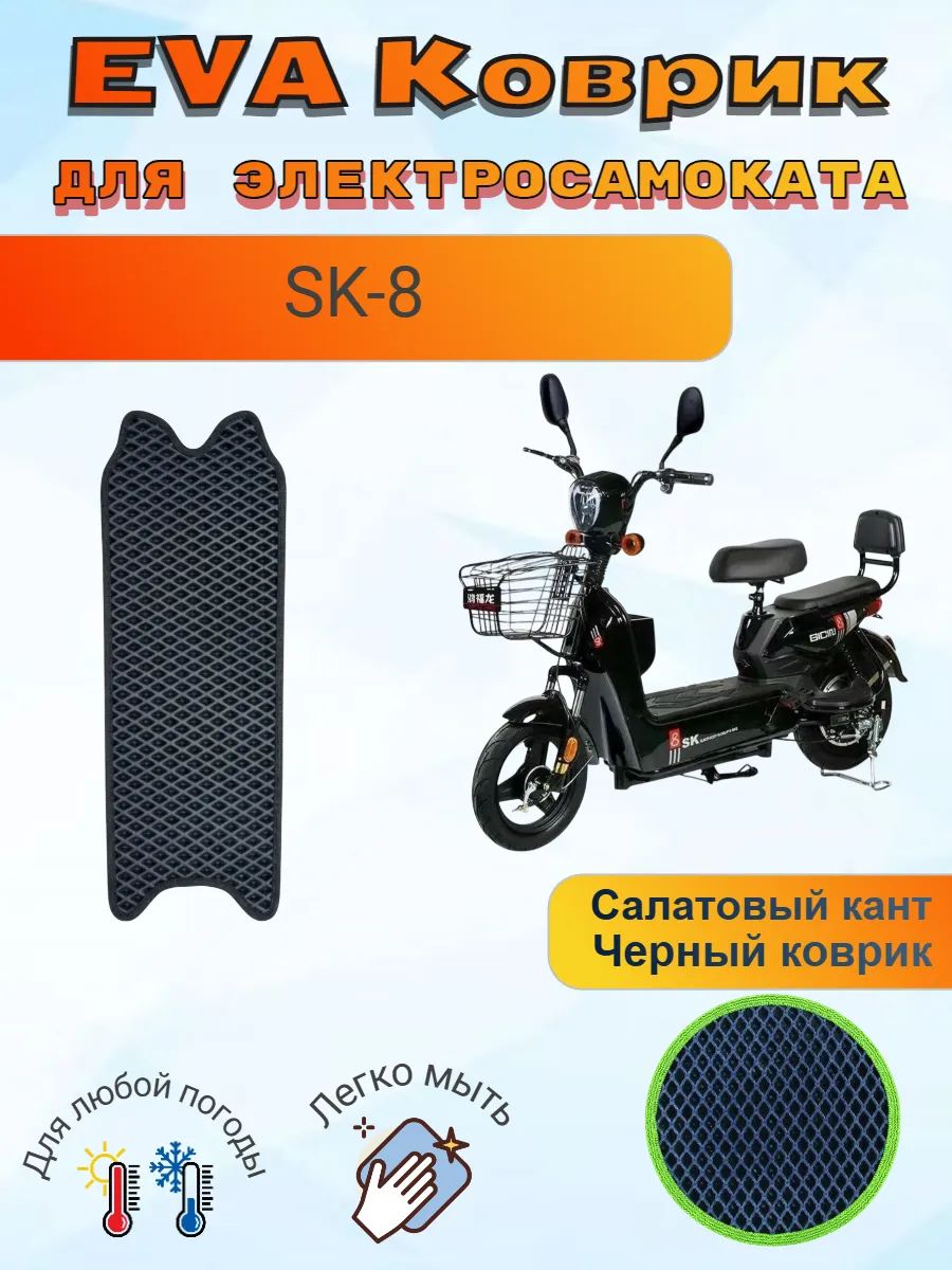 EVA коврик для электросамоката SK-8 СК8