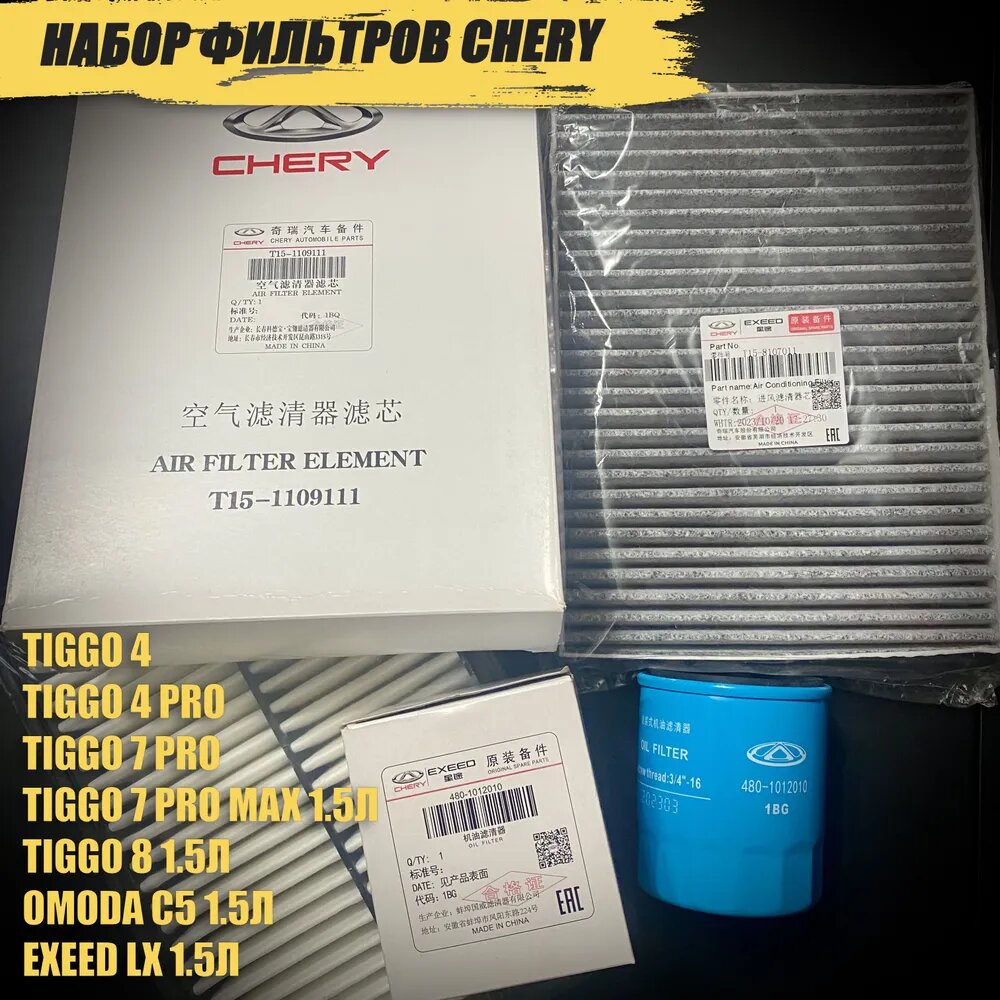 Комплект фильтров для Tiggo 4/ 4 Pro/ 7 Pro 1.5/ 7 Pro Max 1.5/ 8 1.5