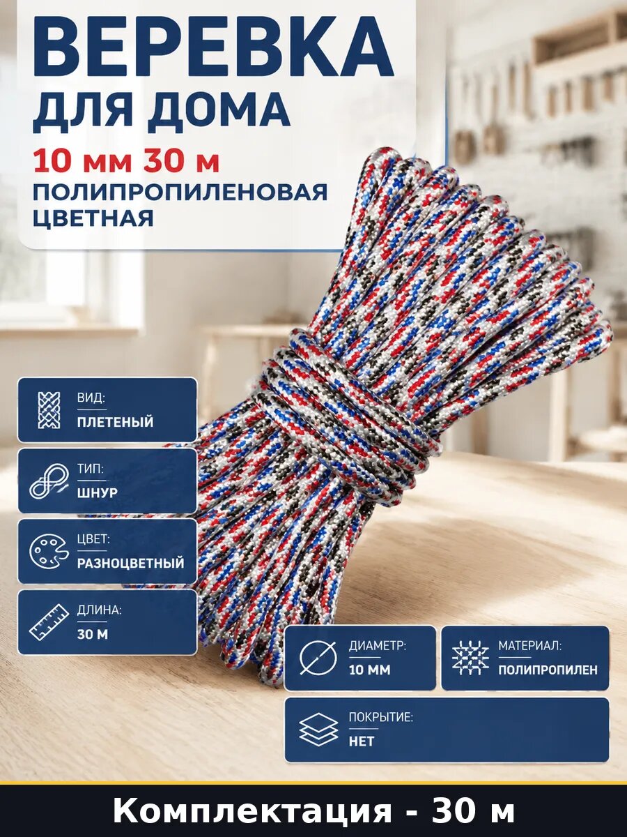 Веревка для дома 10 мм 30 м полипропиленовая цветная