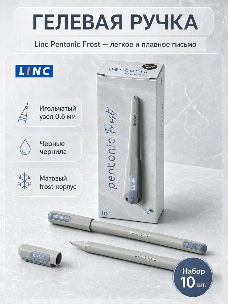 Linc Pentonic Frost 10 шт Гелевая ручка, 0,6 мм, черная