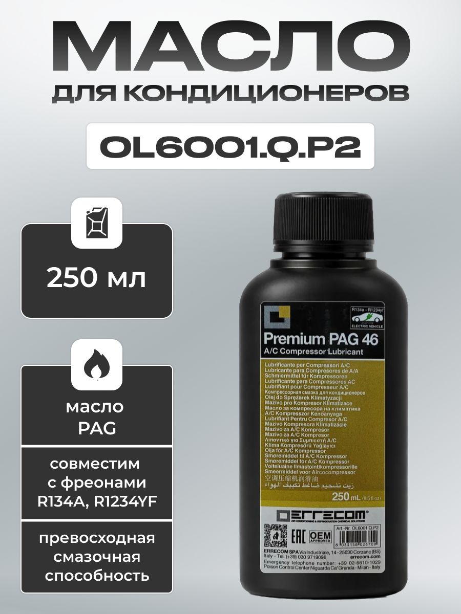 Масло для кондиционеров, синтетическое, емкость 0.25 л. Errecom PAG 46
