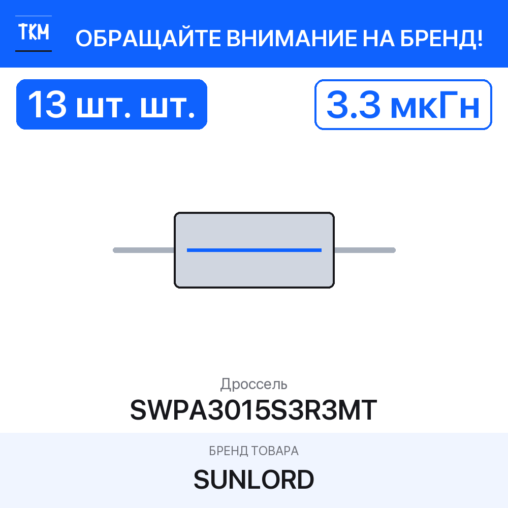 13 шт. Катушка индуктивности (дроссель) SWPA3015S3R3MT 3.3 мкГн SUNLORD