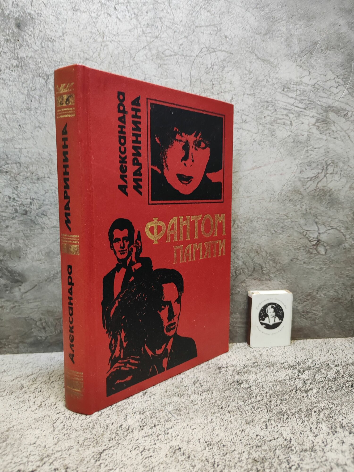 Фантом памяти (2002 г.)
