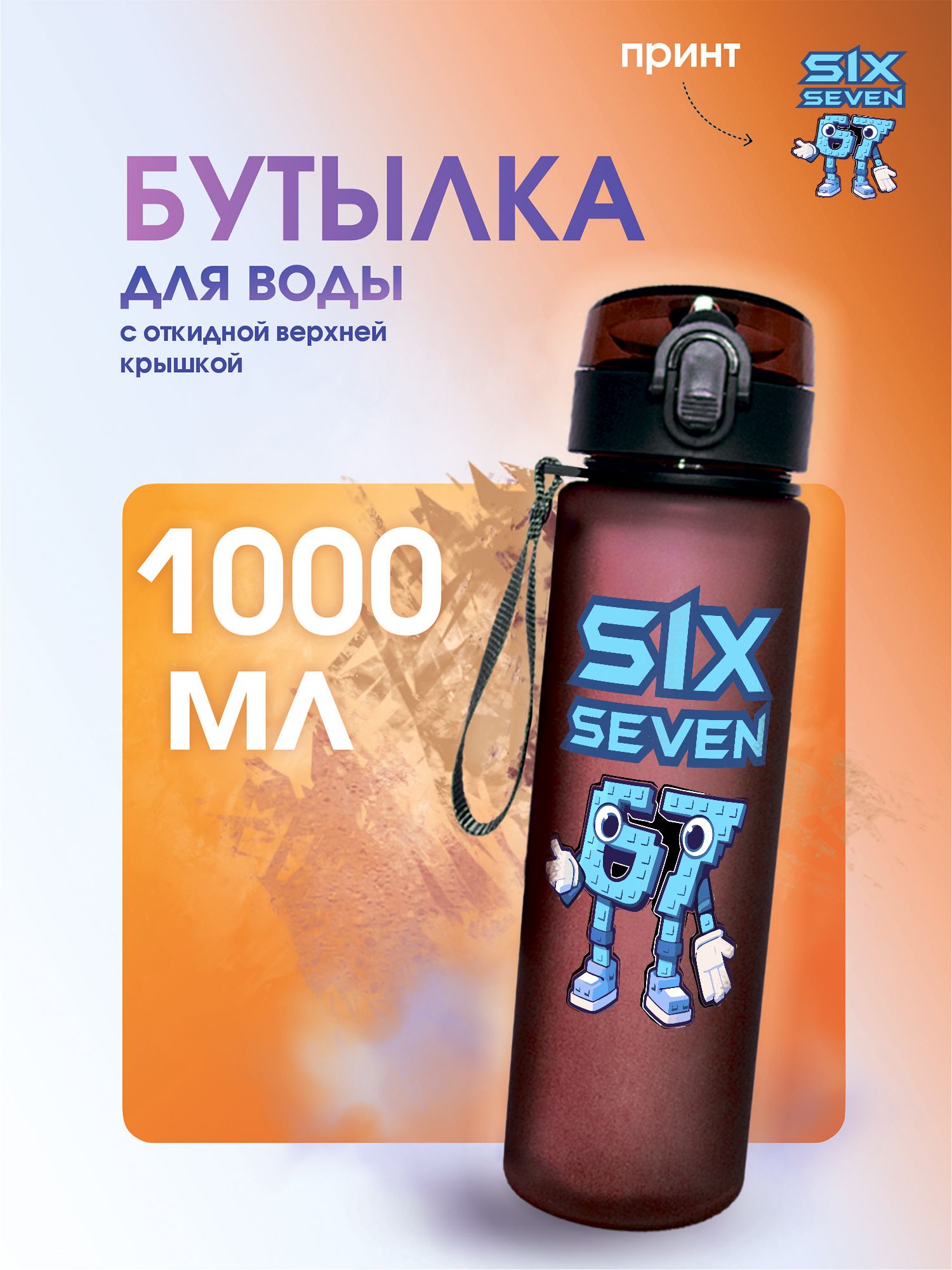 Бутылка для воды "67" ("6-7" / six seven) 1000 мл, красная