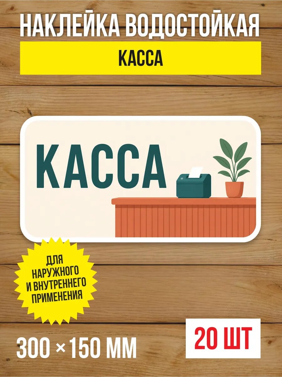 Наклейка «Касса» виниловая, 300х150 мм, 20 шт