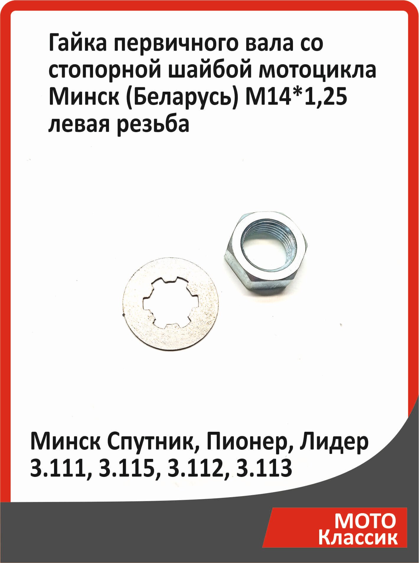 Гайка первичного вала со стопорной шайбой мотоцикла Минск (Беларусь) М14*1,25 левая резьба