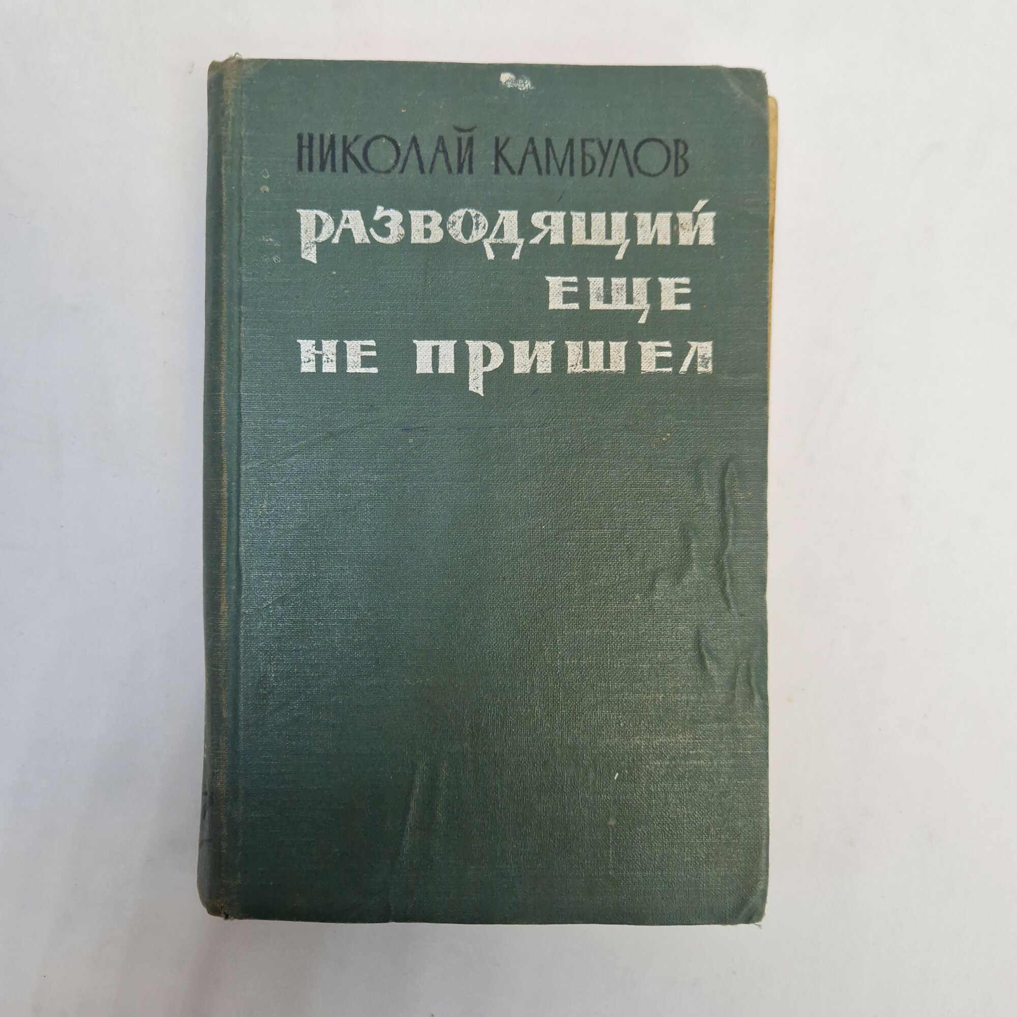 Николай Камбулов. Разводящий еще не пришел. Книга СССР. Роман