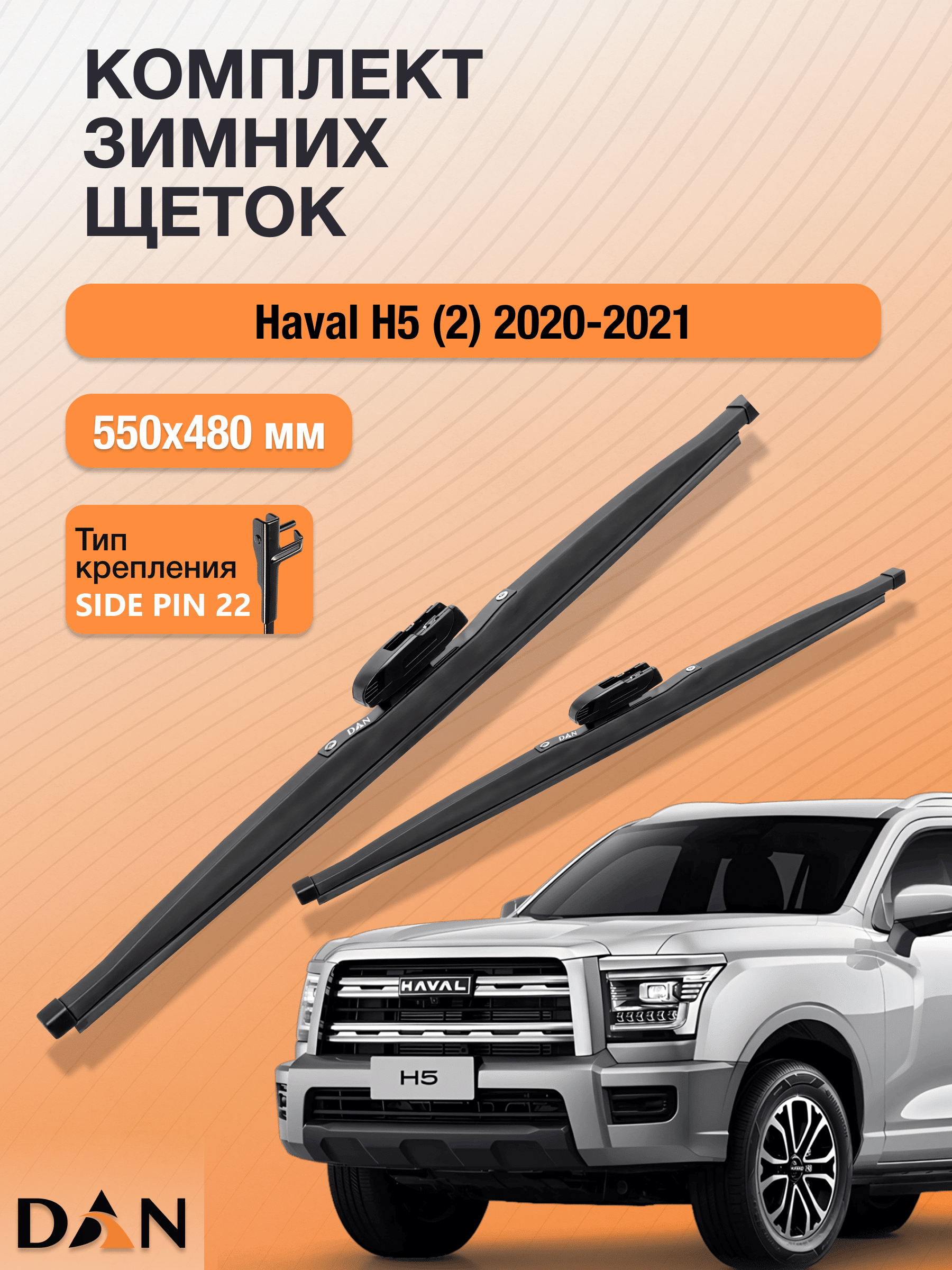 Дворники для Haval H5 (2) / 2020 2021 / Комплект зимних щеток стеклоочистителя 550 480 мм Хавал Н5 DW550+DW480 DAN