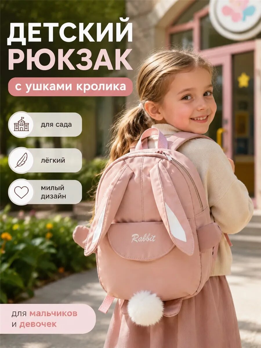 Мягкий детский рюкзак с милыми заячьими ушками