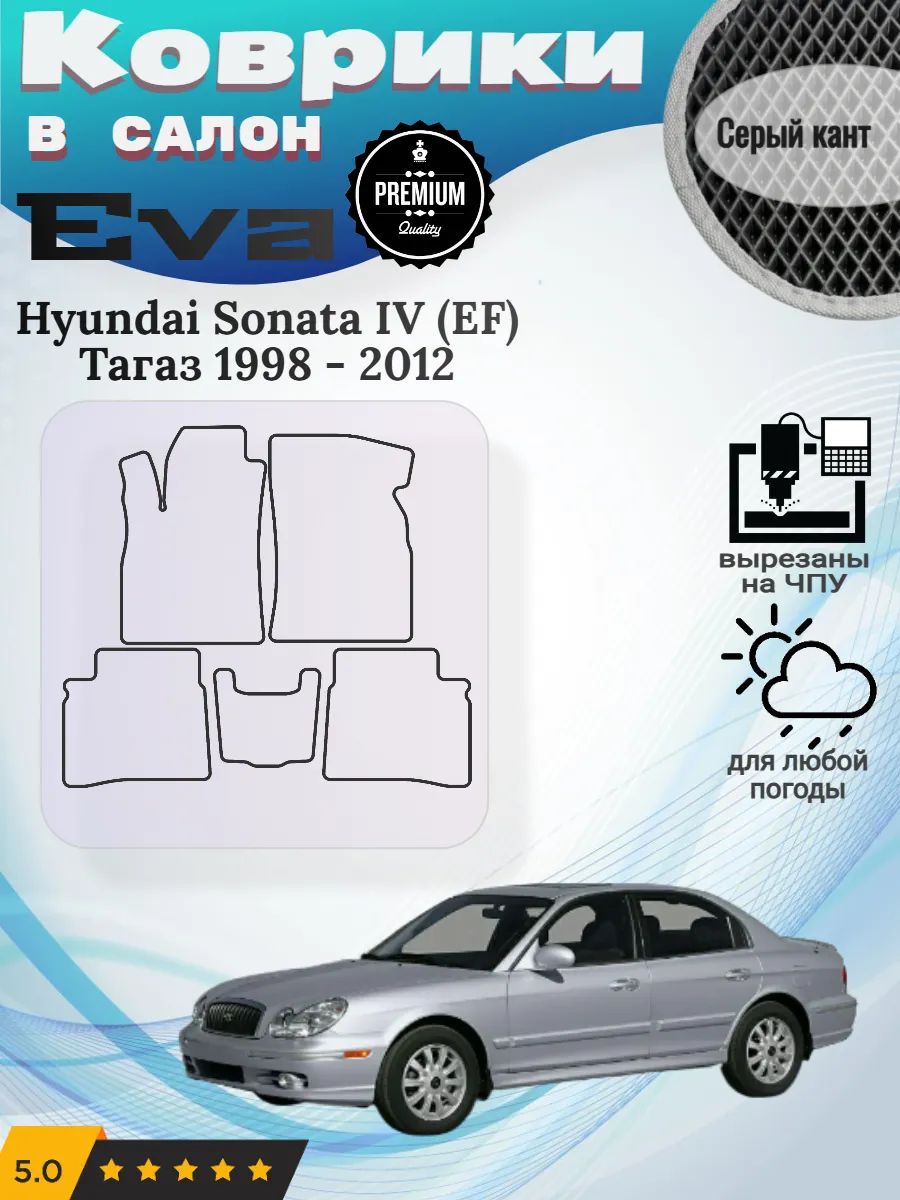 Eva Эва коврики Hyundai Sonata IV EF Тагаз Хендай Соната