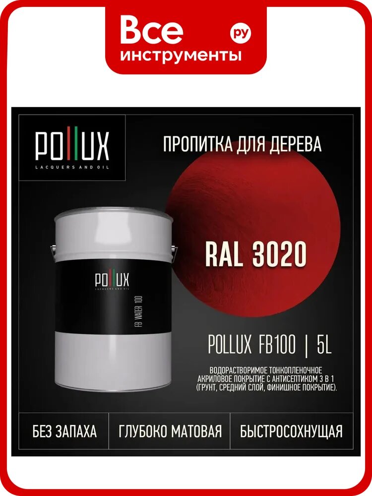Пропитка для дерева 3в1 Pollux для наружных работ красная 5л. FB100C-3020-5L