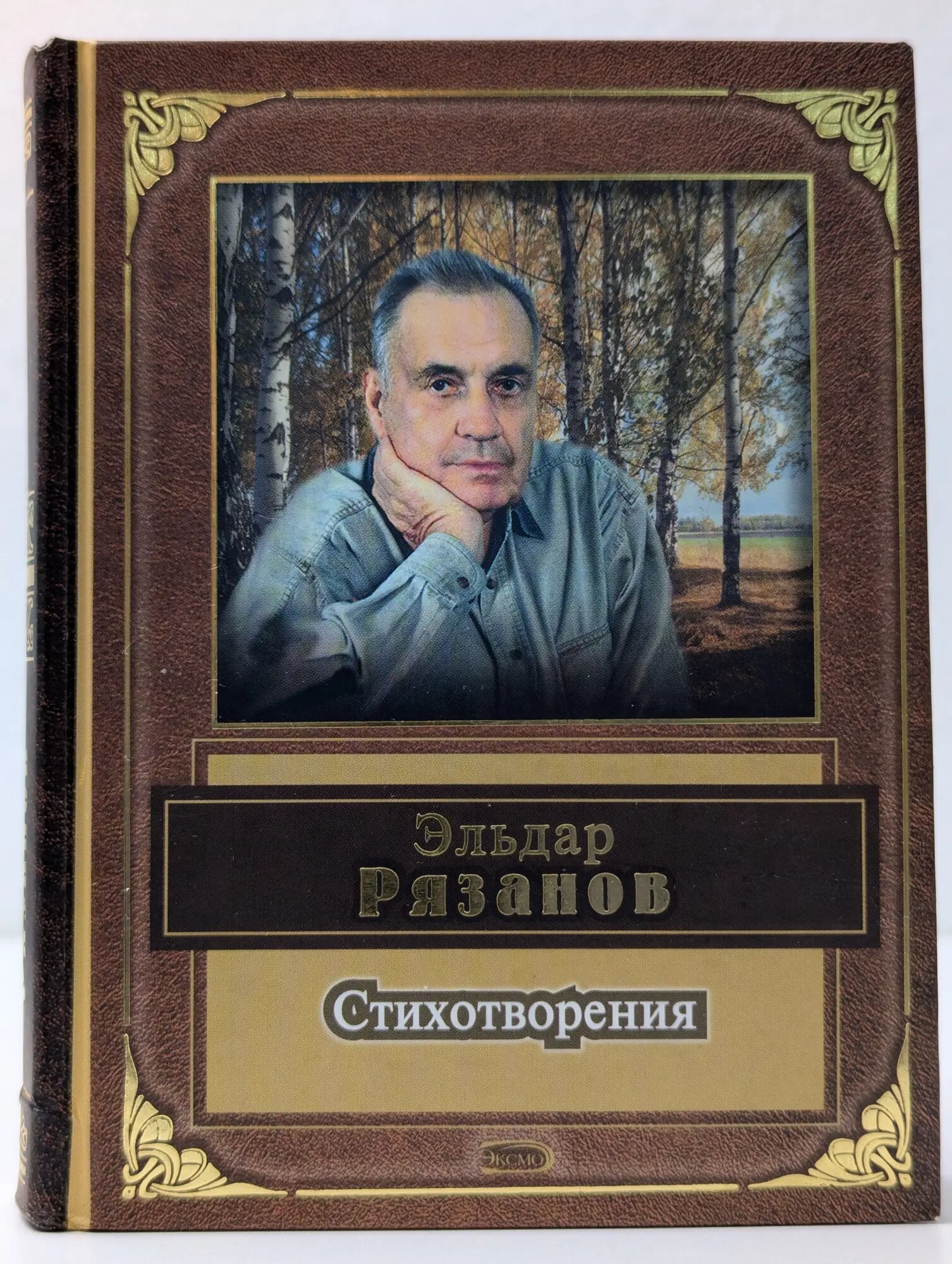 Эльдар Рязанов. Стихотворения Рязанов Эльдар Александрович 2005