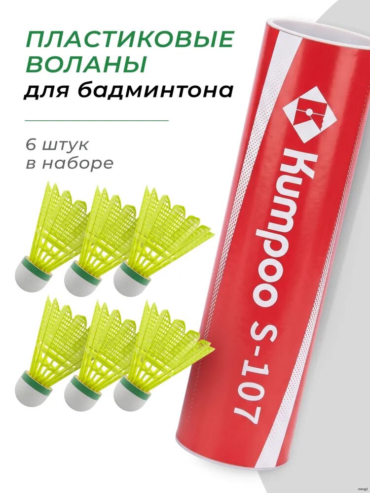 Воланы 6 шт