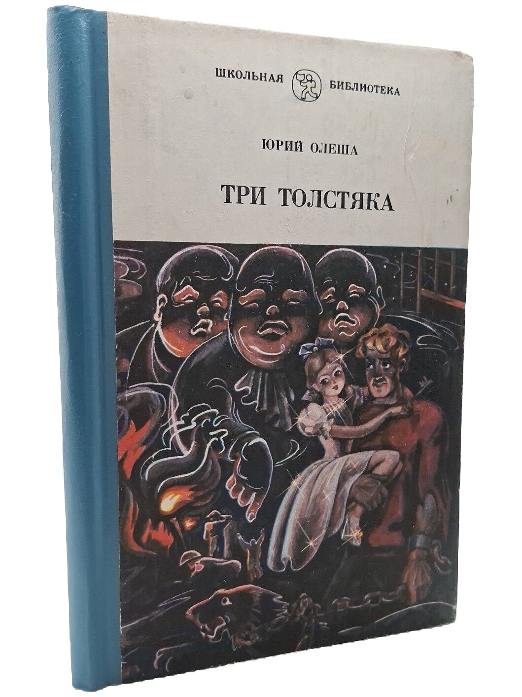 Три толстяка. Олеша Юрий Карлович. Коми книжное издательство. 1990. Твердый переплет. 160 стр