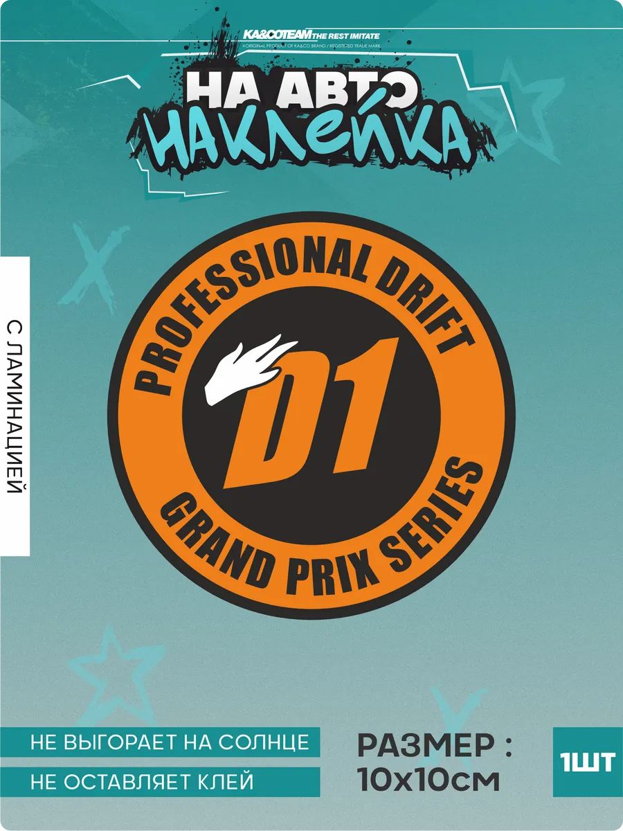 Наклейка на авто стикер D1 GP