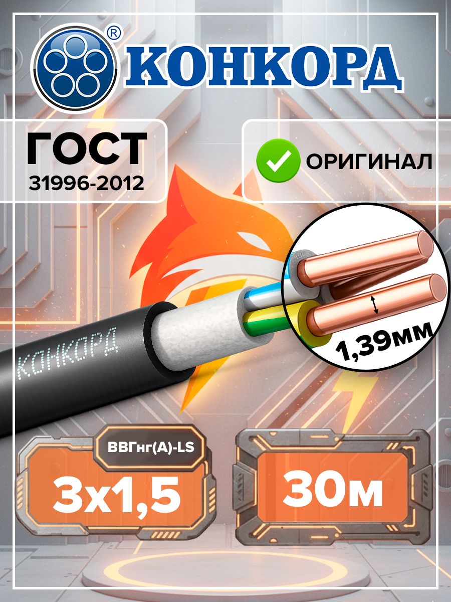 Конкорд Силовой кабель ВВГнг(А)-LS 3 x 1.5 мм², 30 м