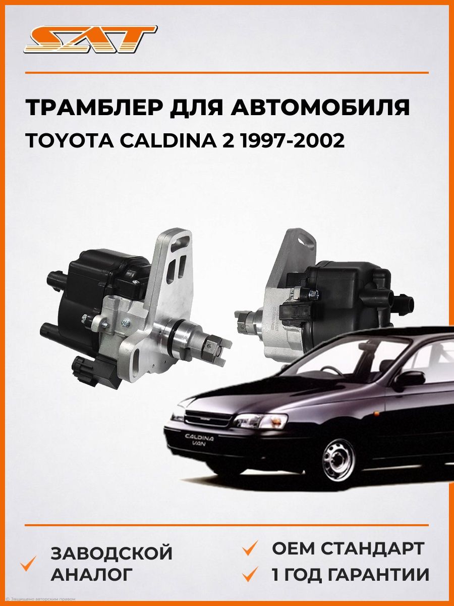 Трамблер SAT ST1905074020 Тойота Калдина 2 Toyota Caldina 2 1997-2002