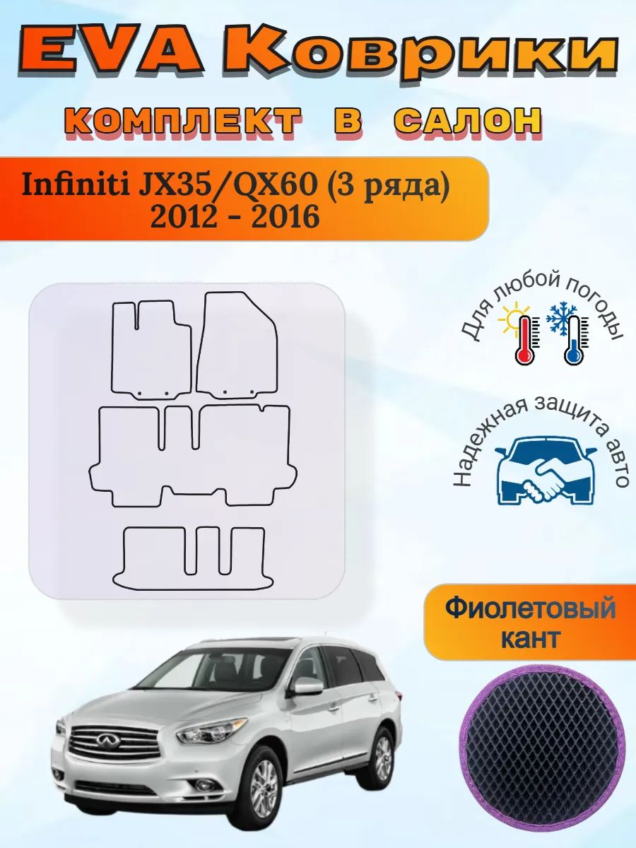 EVA коврики Infiniti JX35/QX60 3 ряда 2012 - 2016 Инфинити