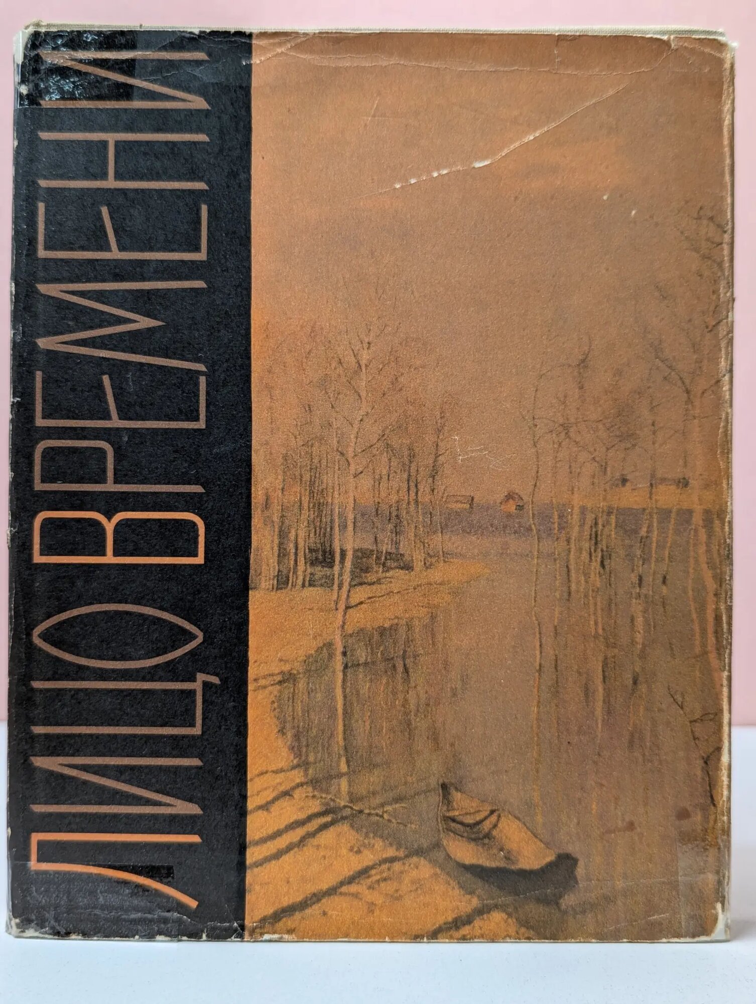 Лицо времени. Книга о русских художниках Волынский Леонид Наумович 1962