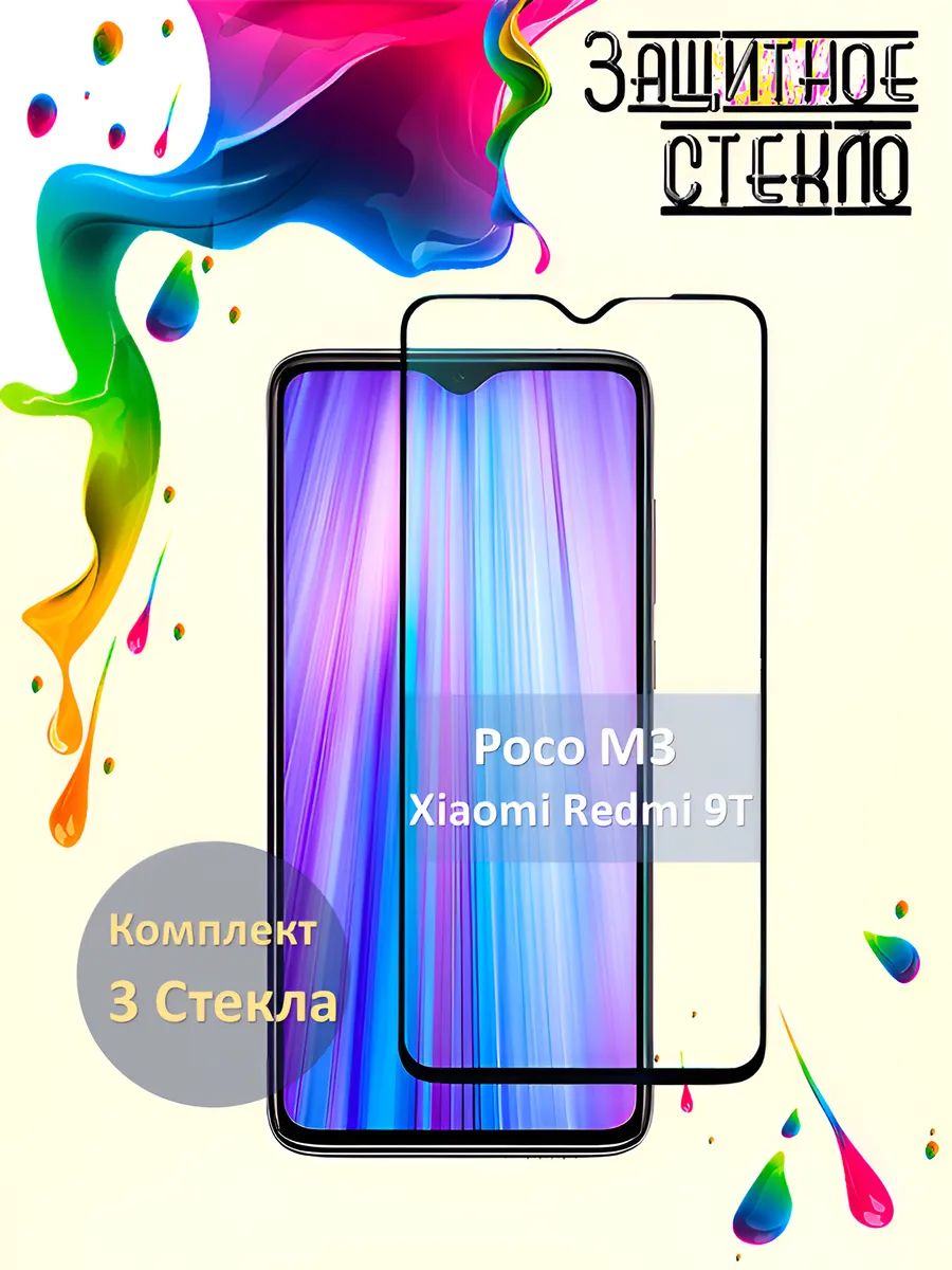 Защитное стекло Xiaomi Redmi 9T, Poco M3, стекло на сяоми редми 9т, поко м3 комплект 3шт