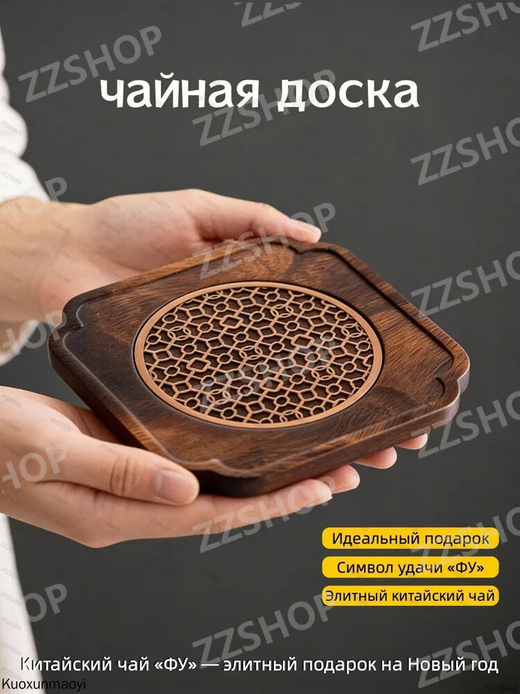 Чабань-чайная доска, 14 см х 14 см, 1 шт
