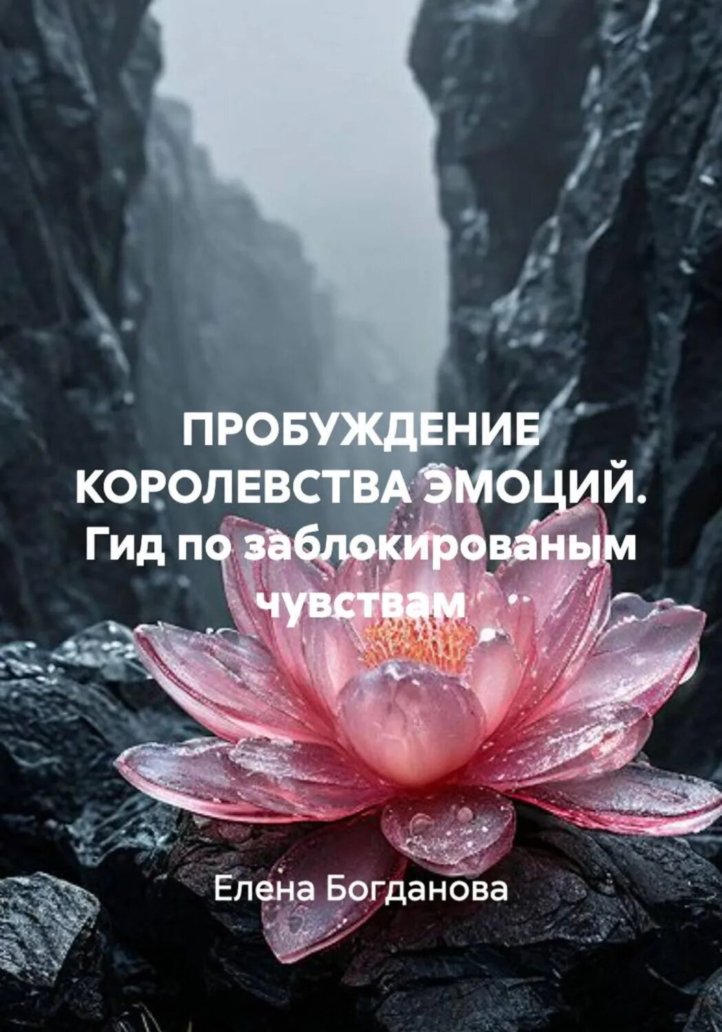 Пробуждение королевства эмоций. Гид по заблокированным чувствам [Цифровая книга]