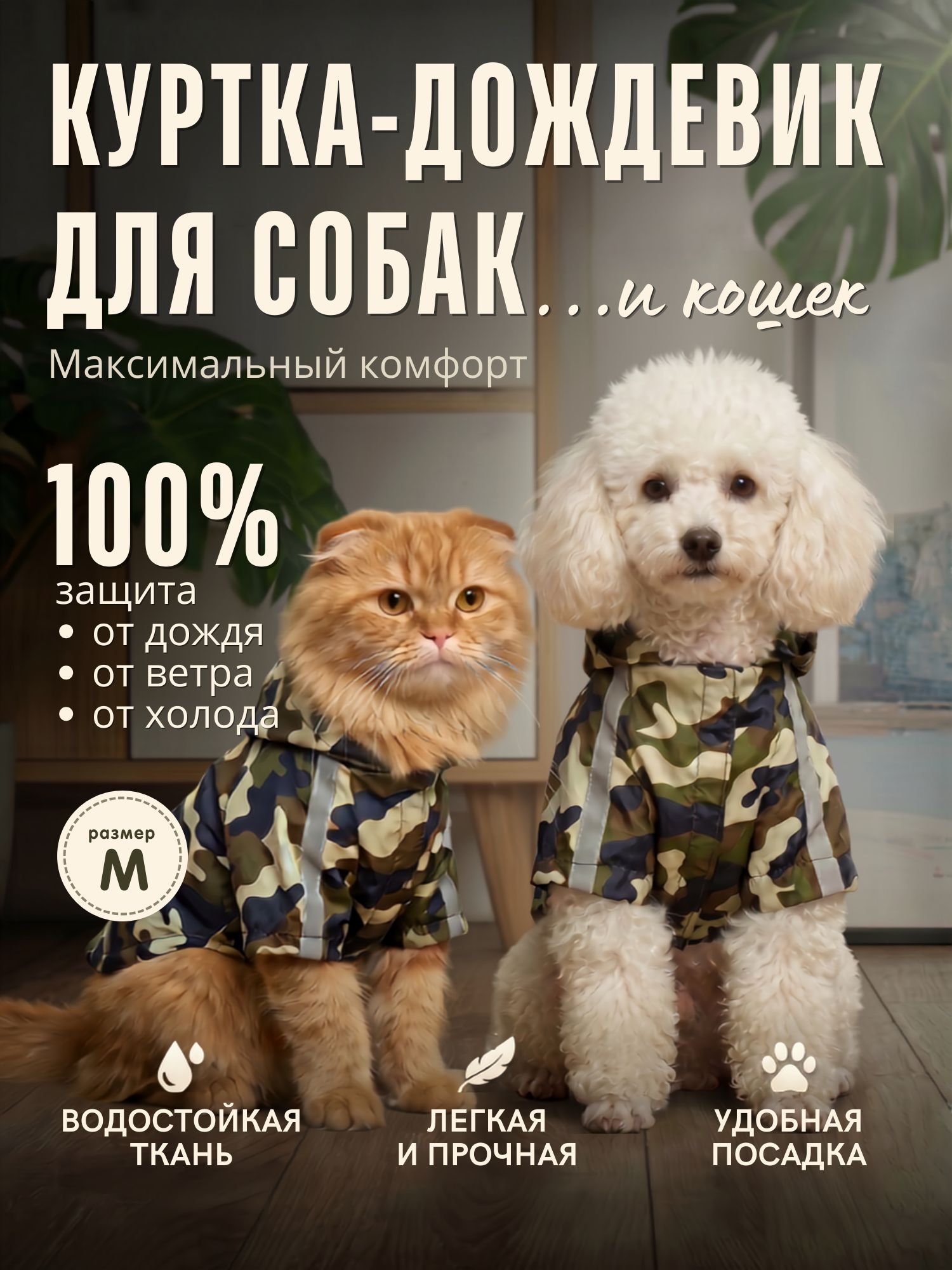 Куртка-дождевик для собак камуфляж, Дождевик для домашних животных со светоотражающими полосками, размер: M