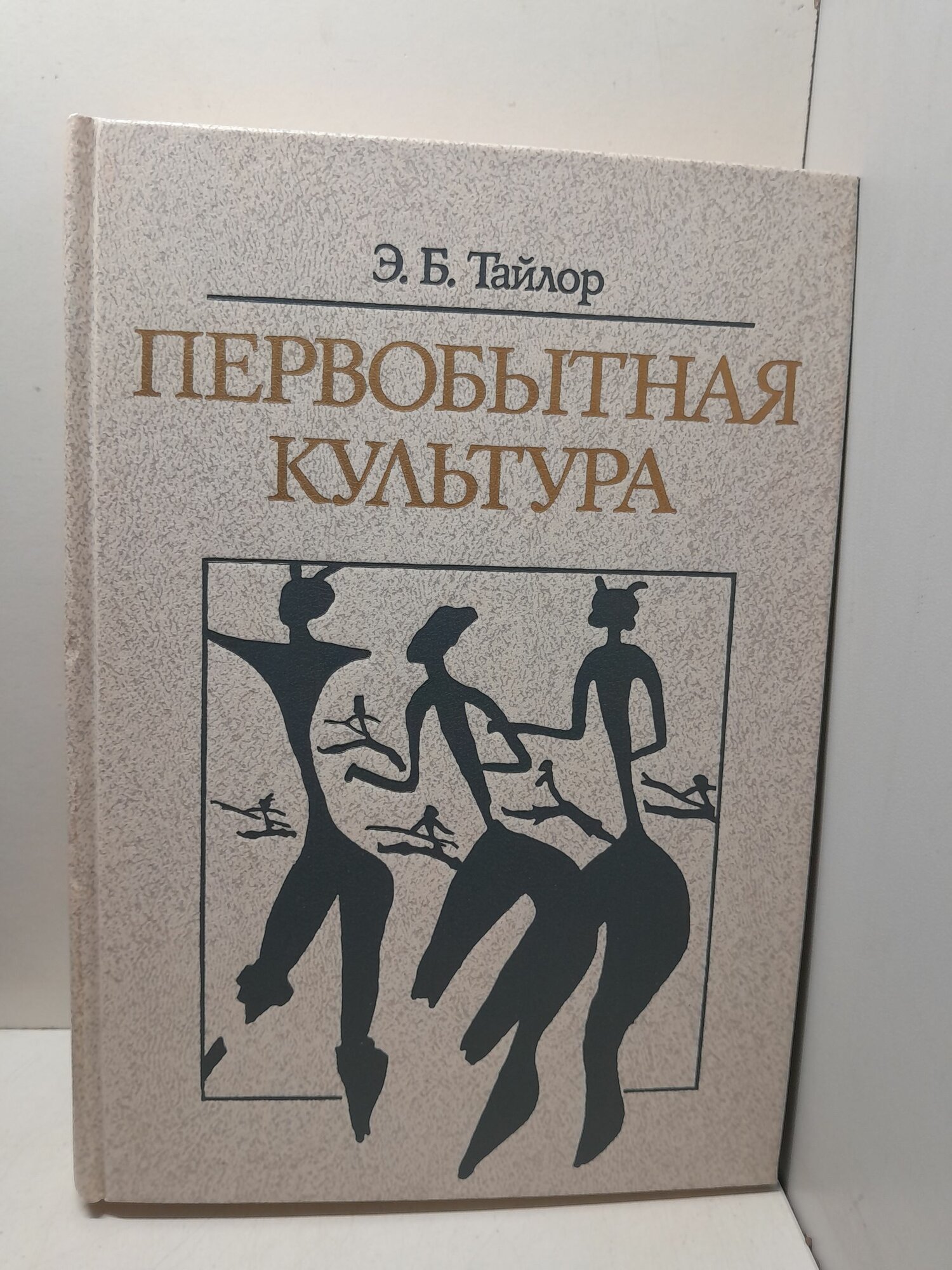 Первобытная культура / Тайлор Эдуард Бернетт