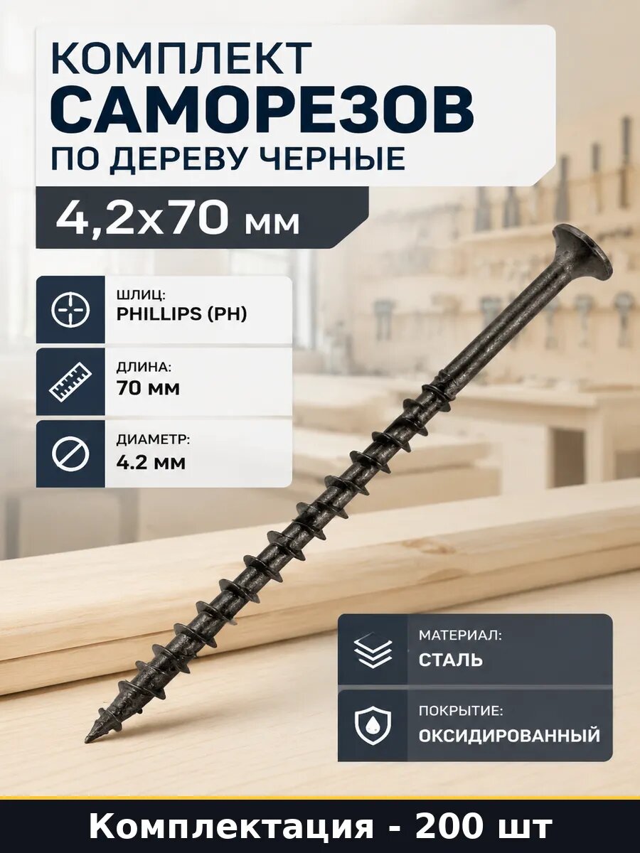 Комплект саморезов по дереву черные 200 шт 4,2x70 мм