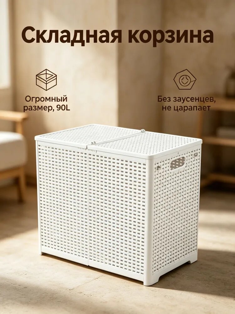 Корзина для белья 90 л 1 шт
