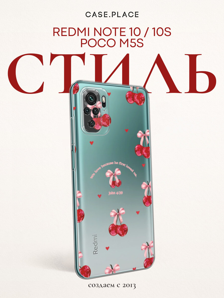Чехол на Xiaomi Redmi Note 10/Note 10S/Poco M5s / Сяоми Редми Нот 10/Нот 10S/Поко M5s с принтом Милые вишенки, прозрачный