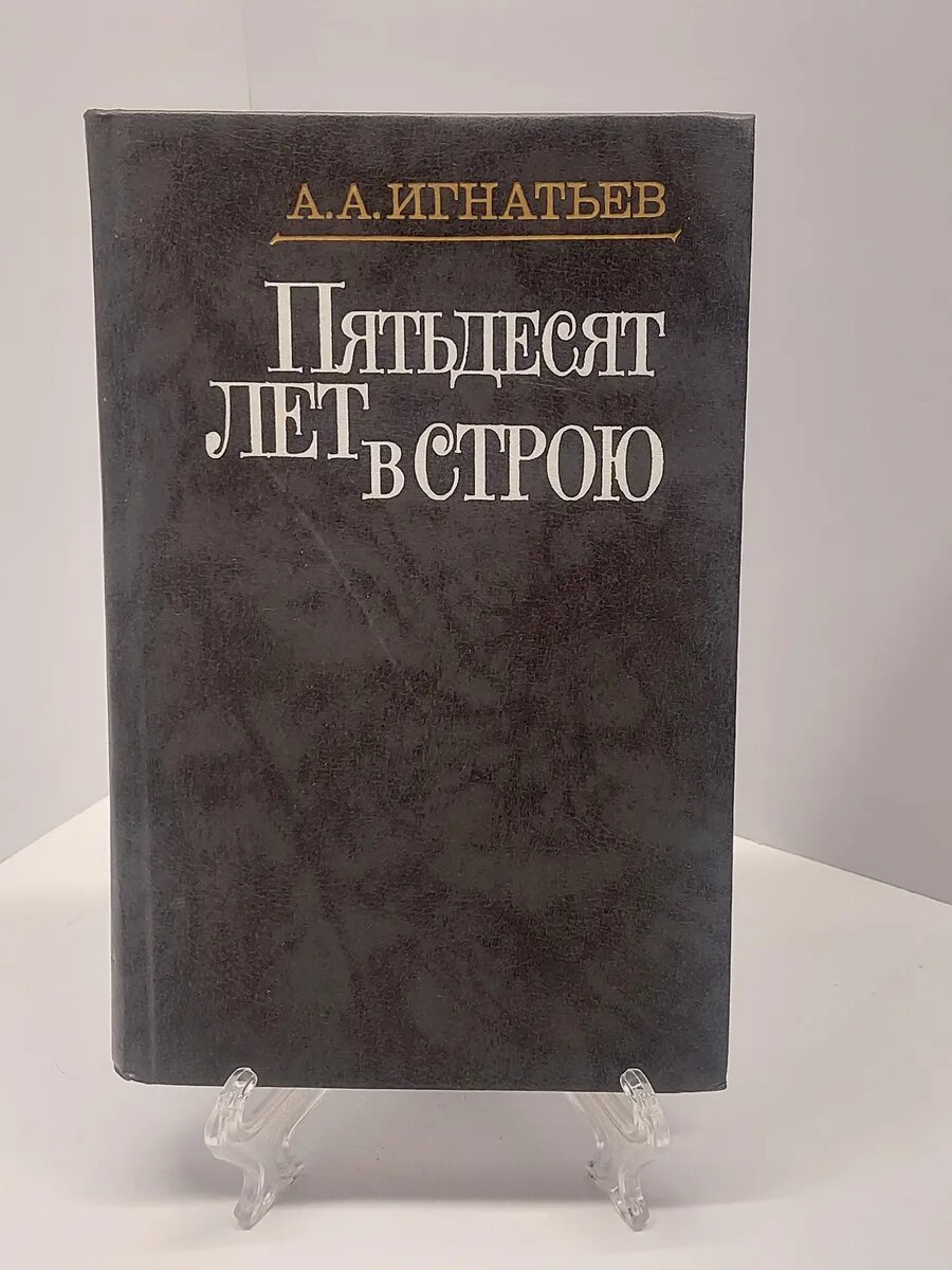 А. А. Игнатьев. Пятьдесят лет в строю.