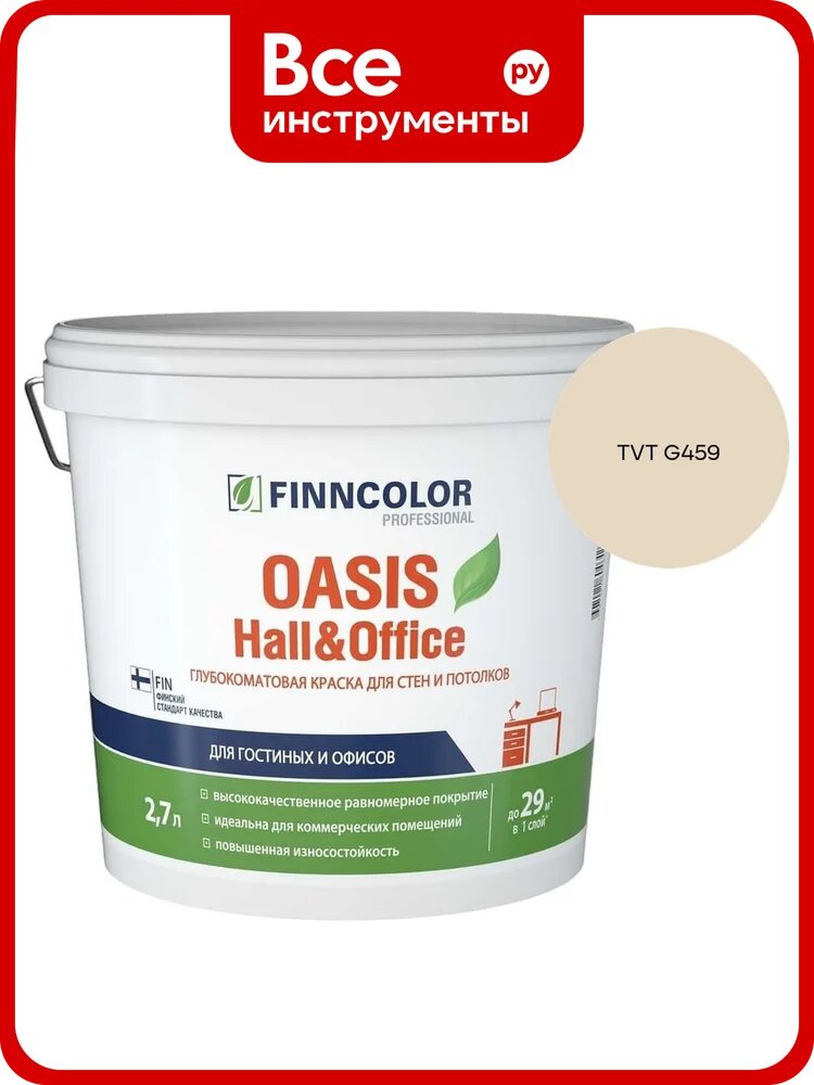 Краска Finncolor OASIS HALL & OFFICE A гл/мат 2,7л 700001267_TVT G459