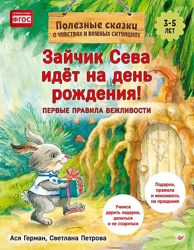 Комплект. Зайчик Сева и вещи. Различаем, что моё, что чужое (комплект из 2-х книг: "Зайчик Сева взял чужое!", "Зайчик Сева идёт на день рождения!")0+
