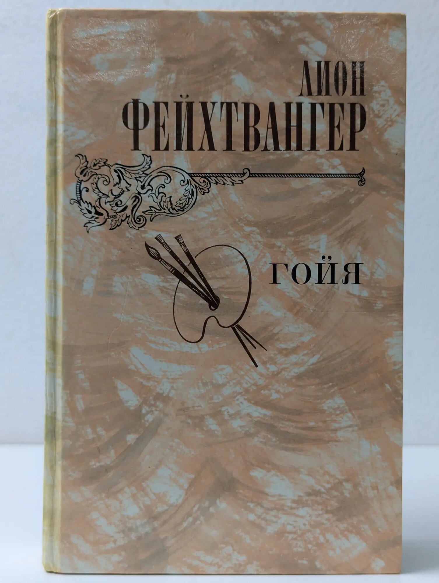 Гойя Фейхтвангер Лион 1982