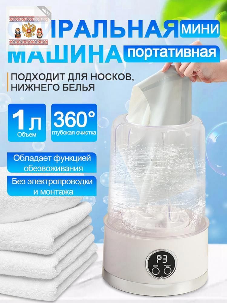 Стиральная машинка мини с отжимом,1 л, стираемое нижнее белье и трусики