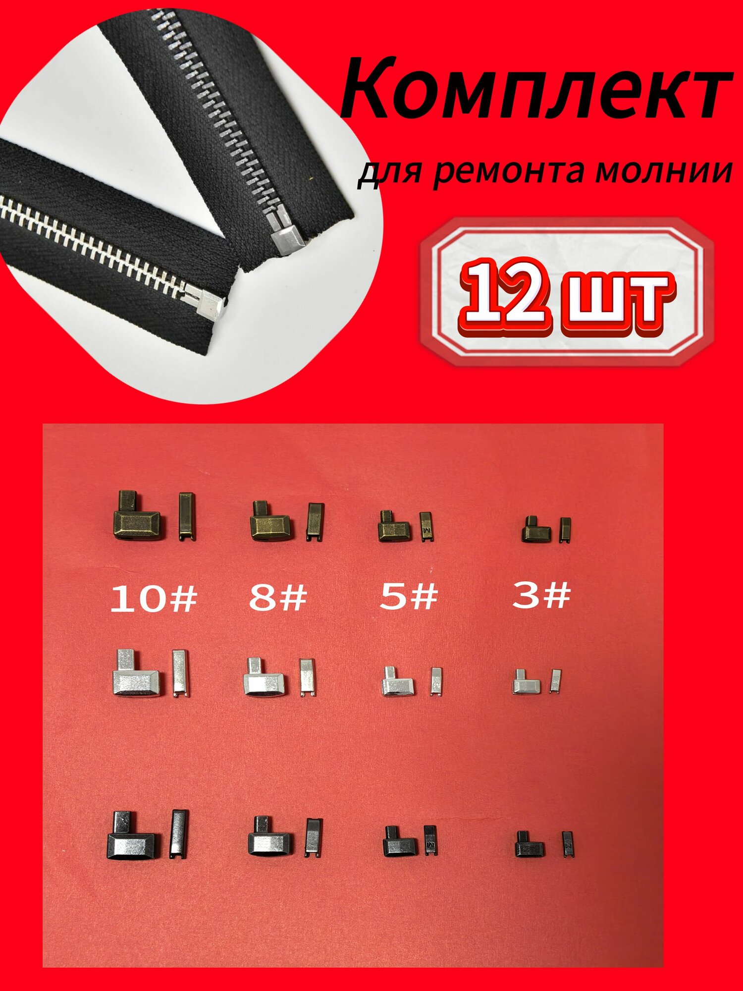 Комплект для ремонта молнии, нижний ограничитель, стоппер, размер 3, 5, 8, 10/ набор 12шт