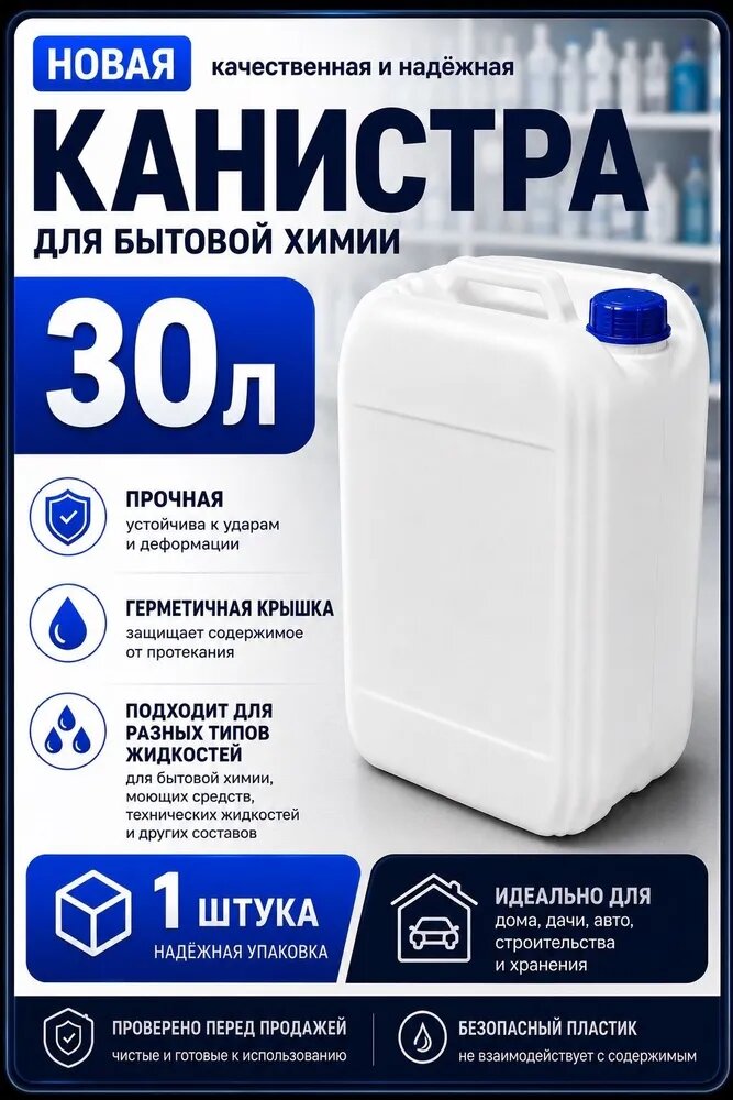 Канистра из пластика 30 л универсальная штабелируемая для хозяйственных нужд, транспортировки