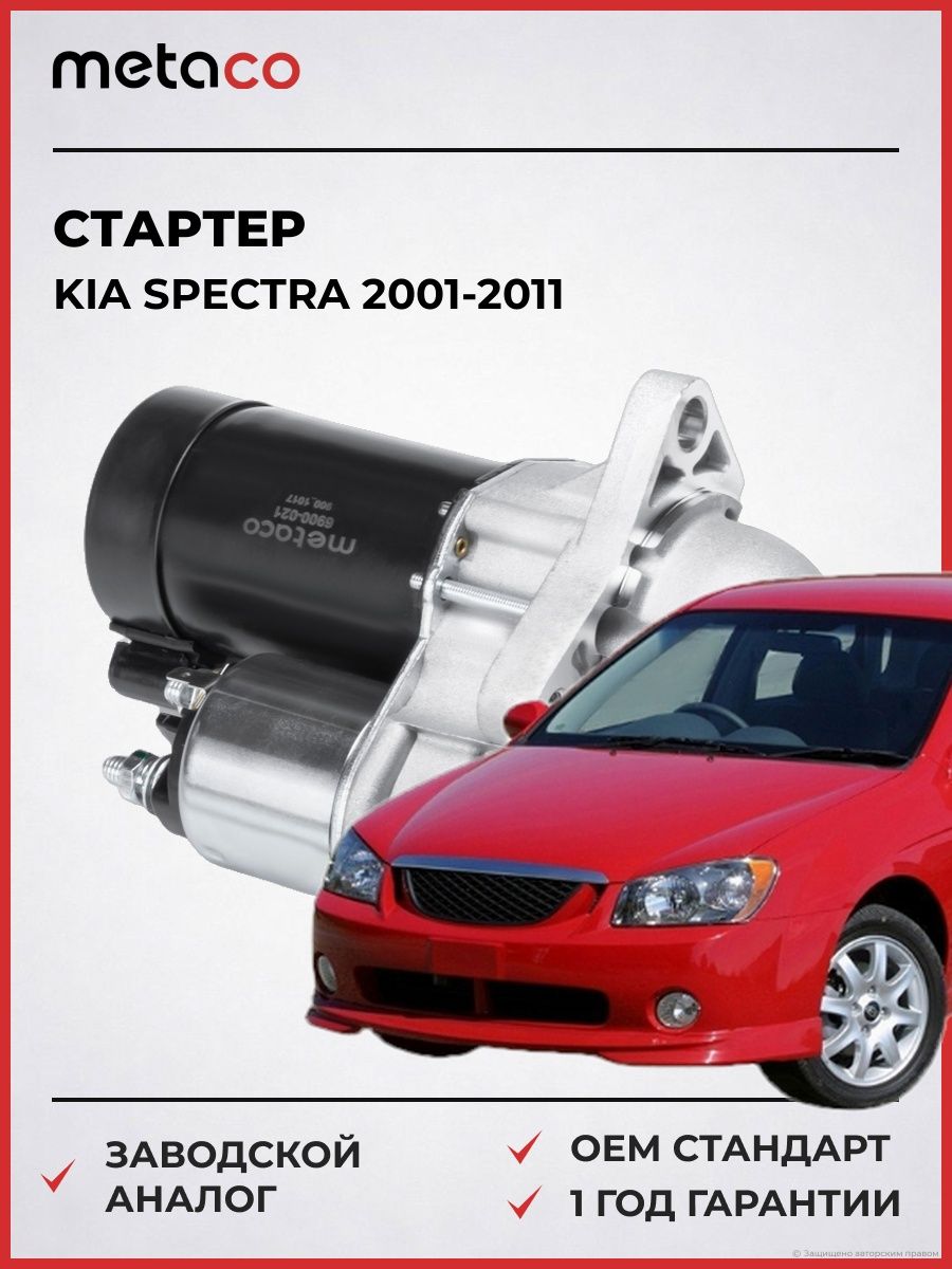 Стартер 12V METACO 6900021 Киа Спектра Kia Spectra 2001-2011